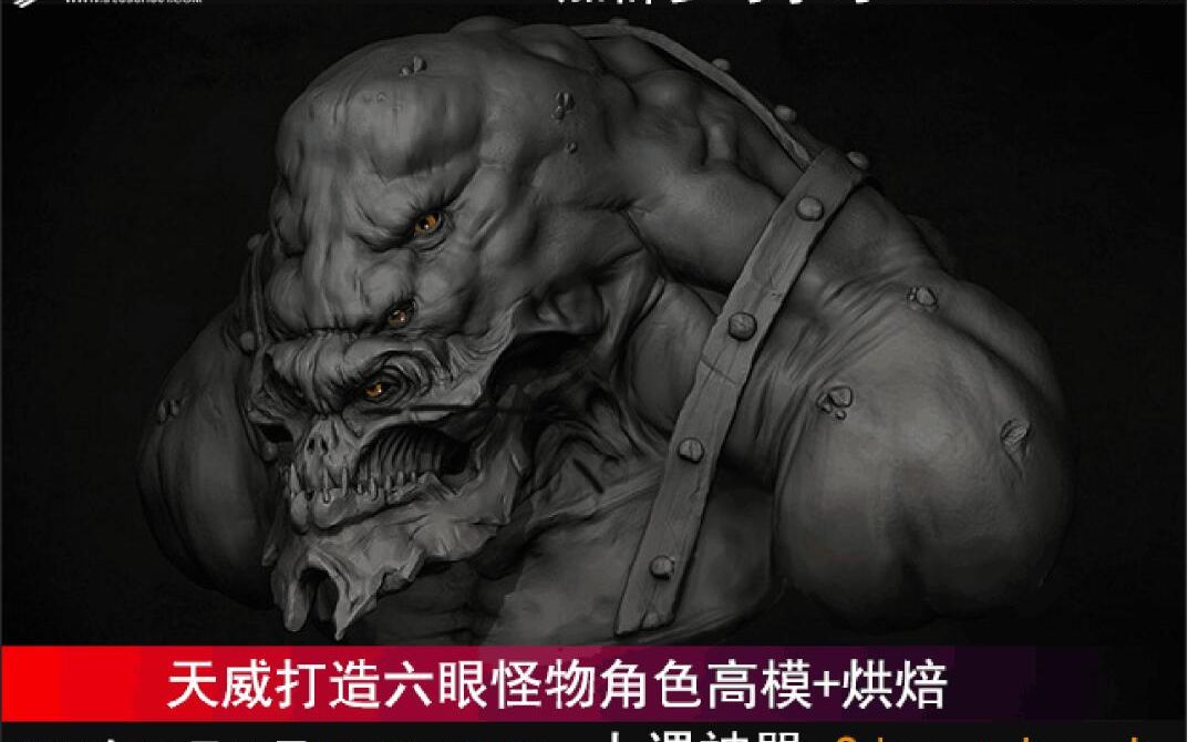 六眼怪物高模+烘焙怎么用zb和3Dmax来雕刻呢,坚持看完你就懂了