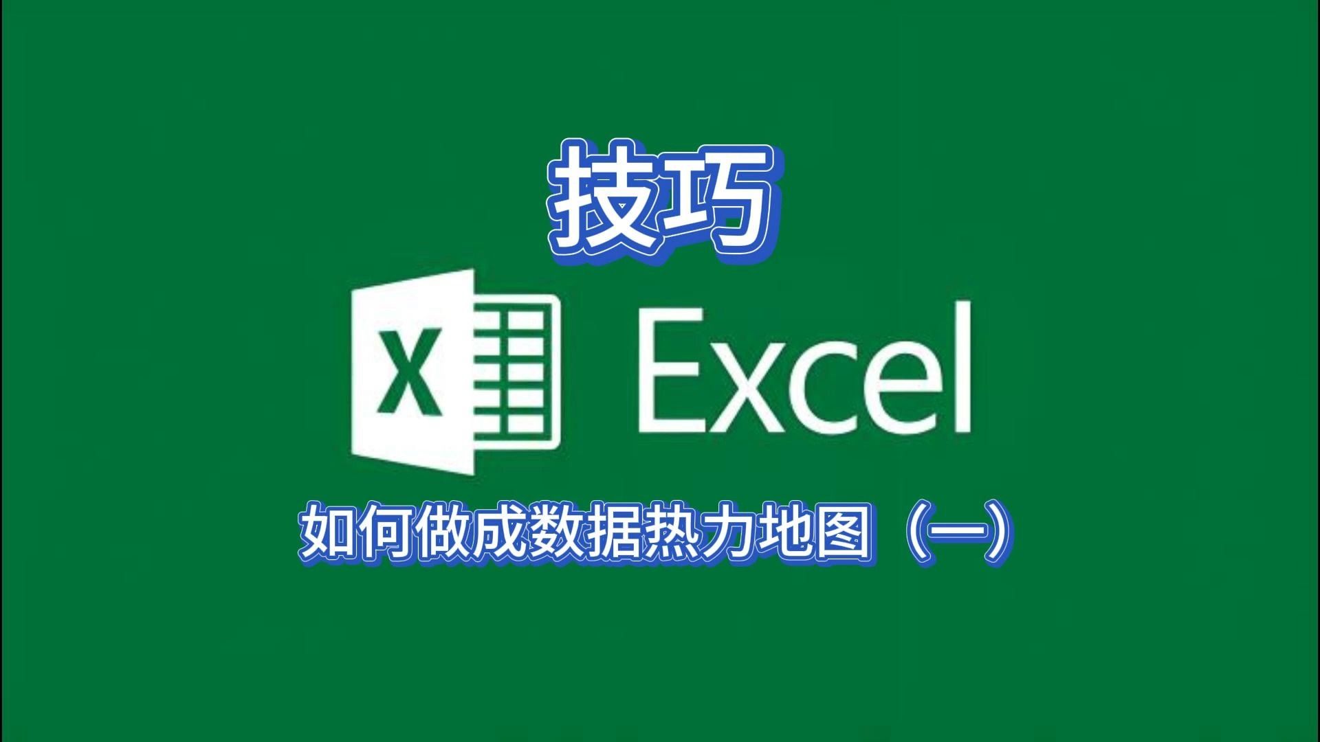 第51集 Excel高手这样制作数据热力地图(一)