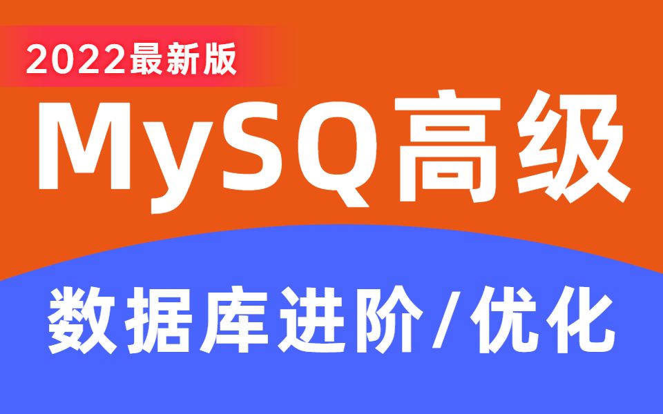 B站最详细的MySQL数据库高级教程,全面掌握mysql优化,从删库到跑路!
