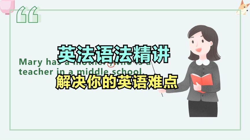 英语定语从句的分类:限制性定语从句与非限制性定语从句的异同
