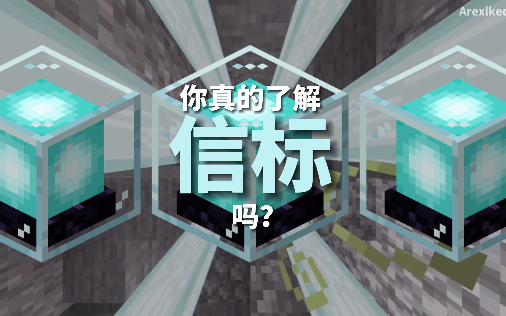 你真的了解信标吗?制作前须知【我的世界】