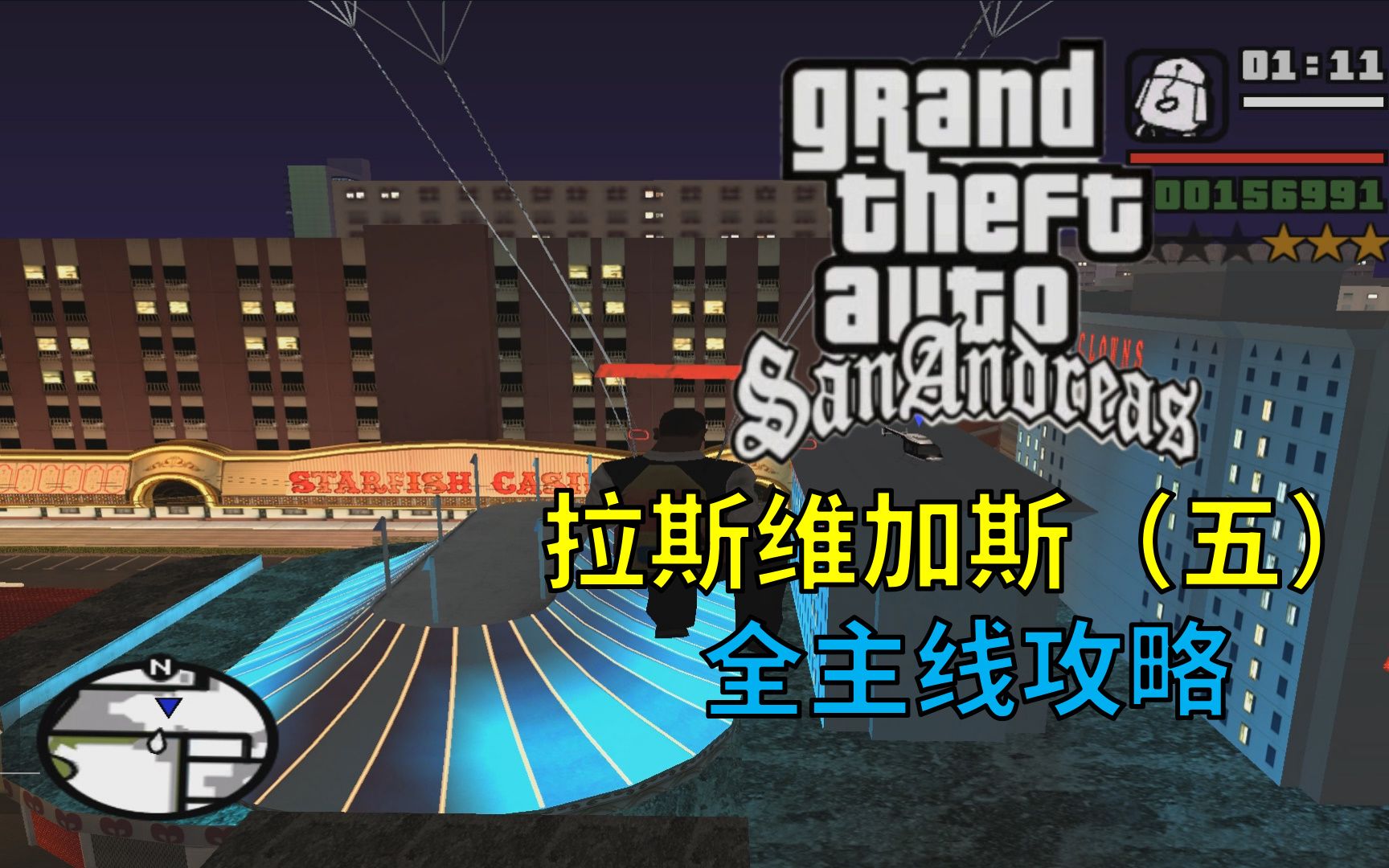 ...君】《侠盗猎车手:圣安地列斯》第28期 拉斯维加斯(五)全主线任务攻略