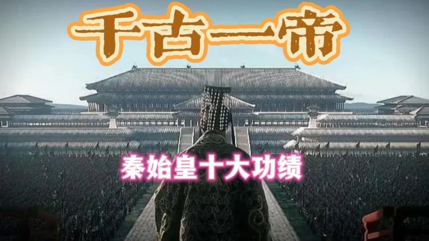 秦始皇十大功绩 你知道有几个?