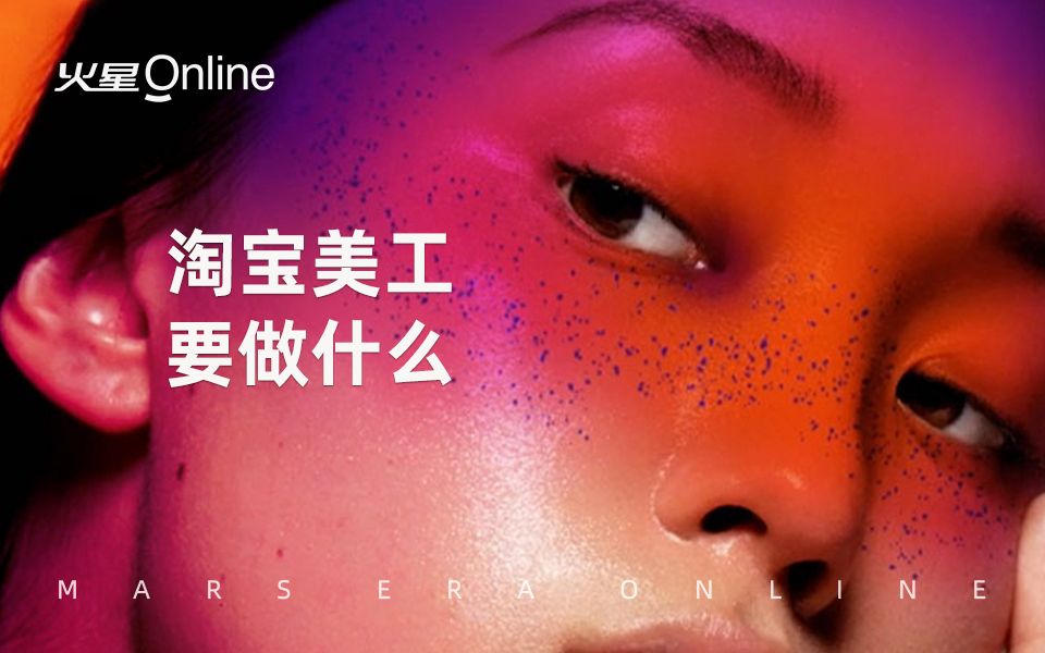 淘宝美工要做什么?作为一名淘宝美工,具体工作内容是什么?