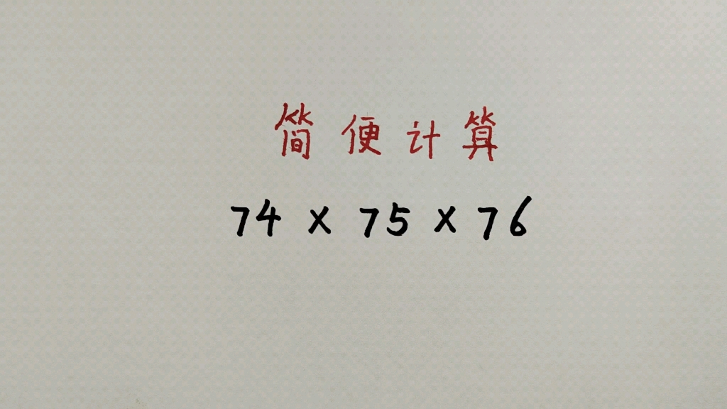 简便计算74×75×76,学生不会做,家长认为没有简便算法