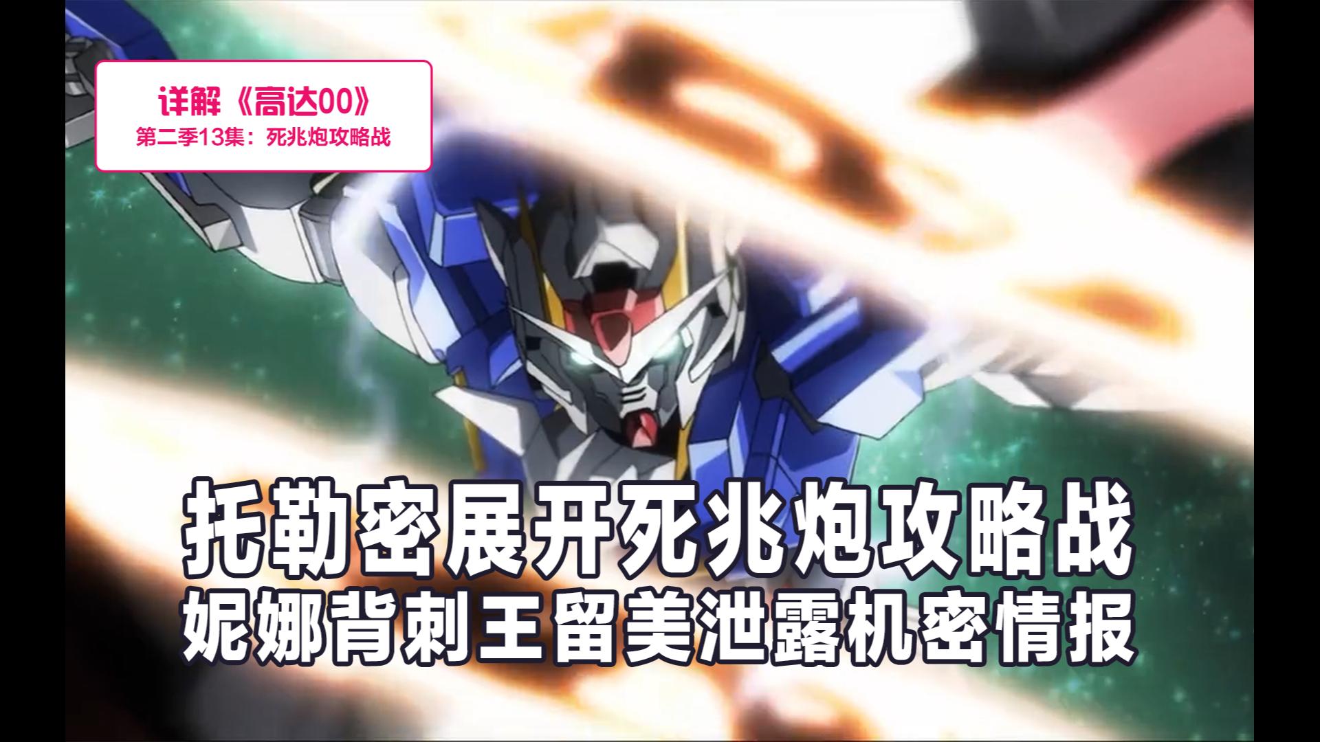 ...兆炮攻略战,妮娜背刺王留美泄露机密情报【高达00·第二季13集(上)】