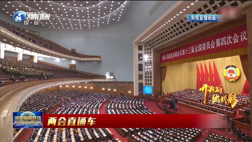 全国政协十三届四次会议开幕