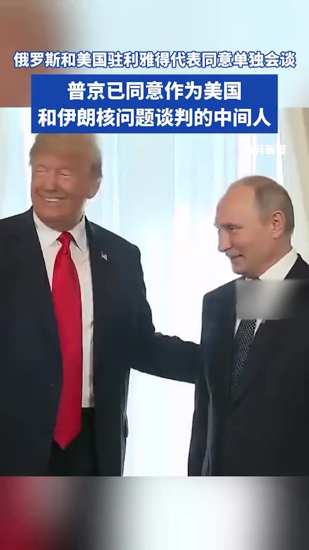 普京已同意作为美国和伊朗核问题谈判的中间人