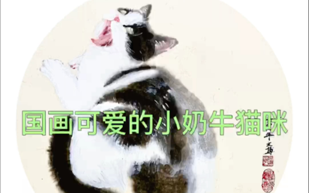 超级简单的国画写意小奶牛猫画法