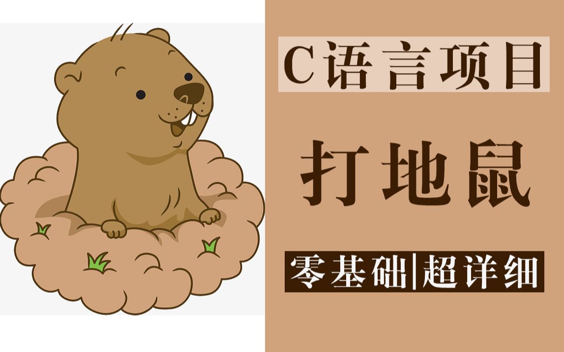 【C语言项目实战】“打地鼠”游戏!风靡游戏厅的打地鼠游戏,欢乐打...