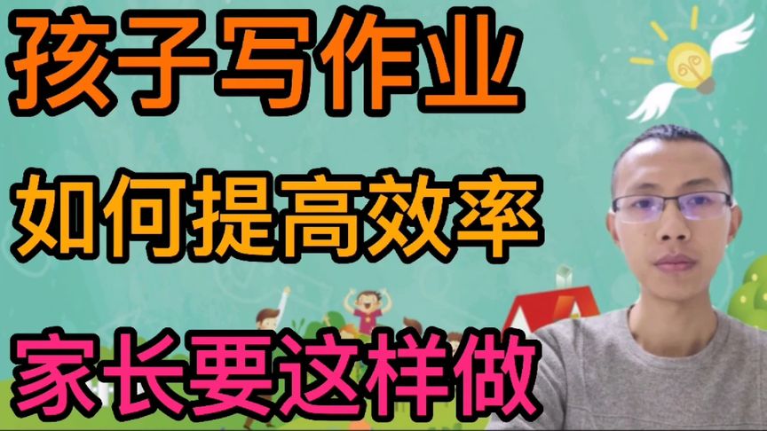 孩子写作业,如何提高效率?家长要这样做!