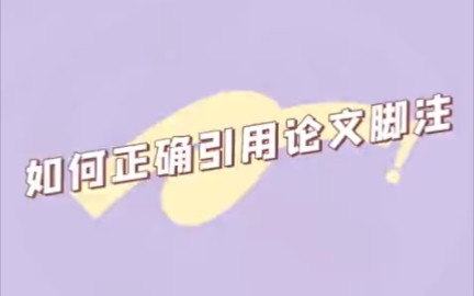 如何正确引用论文脚注?