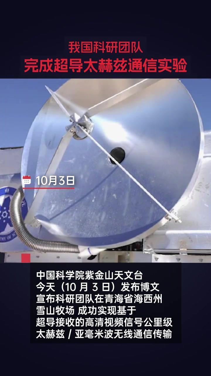 ...超导接收的高清视频信号公里级太赫兹/亚毫米波无线通信传输。#科技