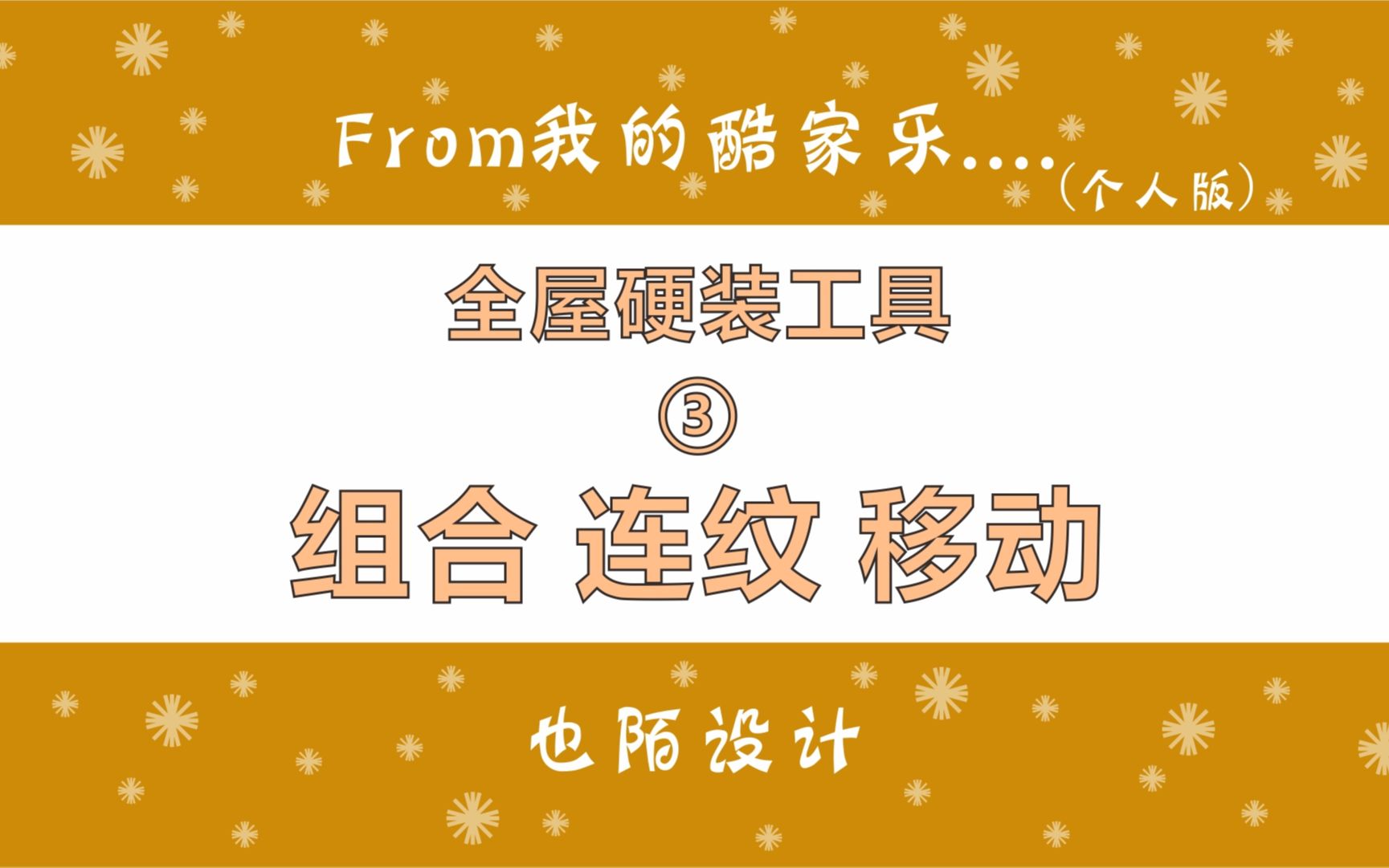 酷家乐全屋硬装工具造型可以组合,解组,材质连续,瓷砖连纹等