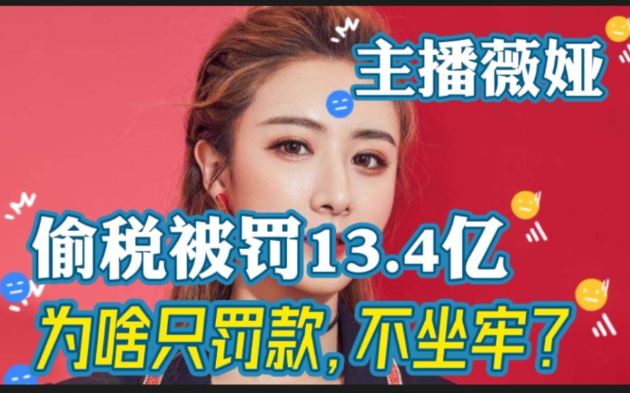 薇娅偷税被罚13.41亿,为啥偷税如此多却不坐牢