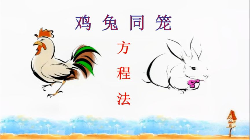 鸡兔同笼问题,用方程法解题,是不是更简单?