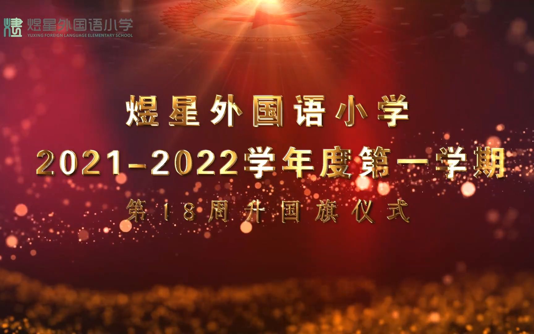 线上升国旗仪式