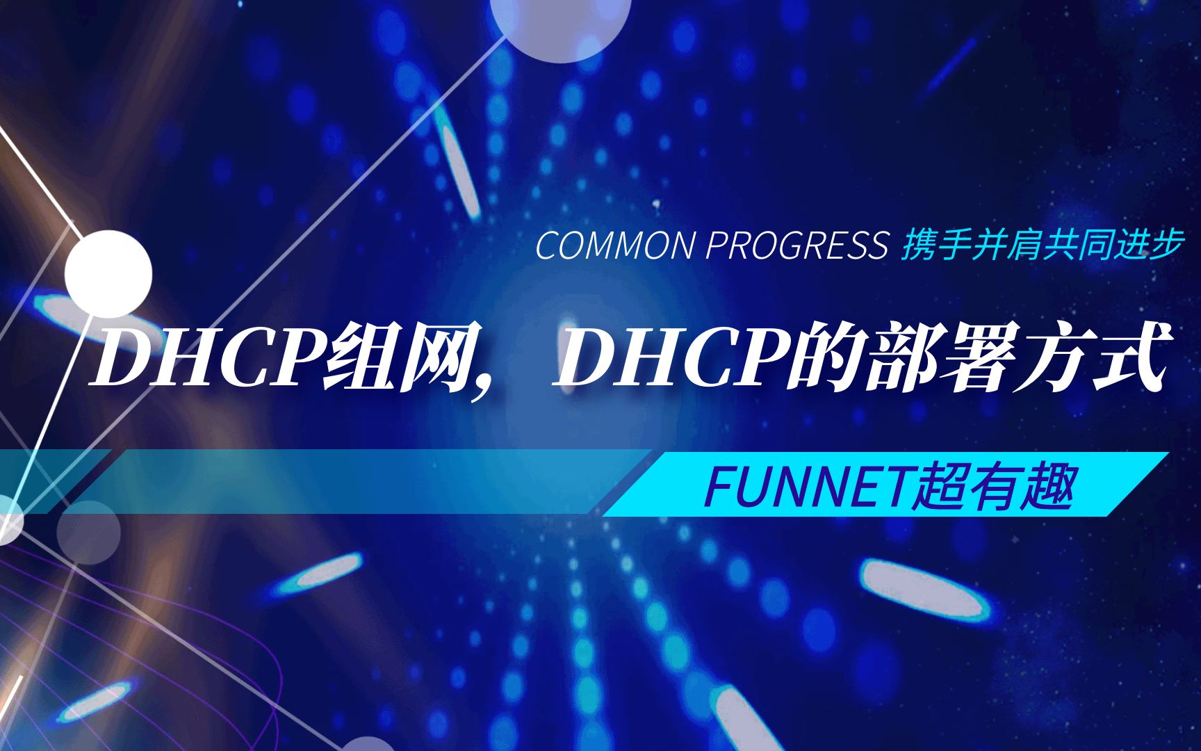 DHCP在网络中做了什么?怎么部署DHCP服务器?配置注意事项有哪些