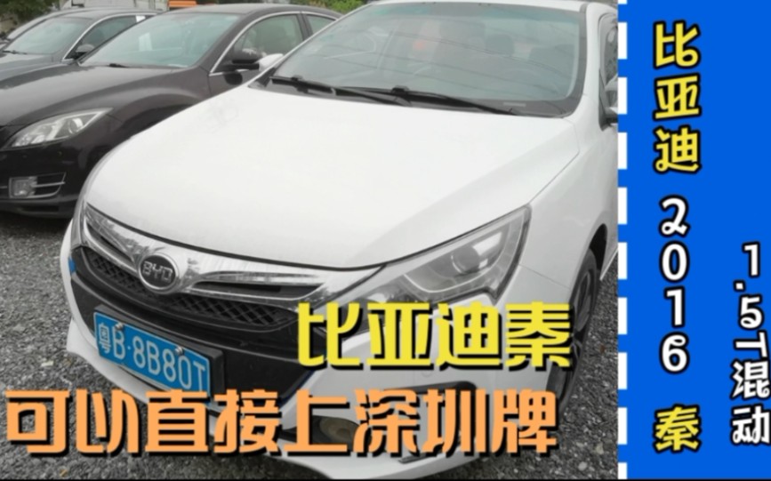 比亚迪第一代秦,油电混动,可以上深圳牌,当年新车15万左右