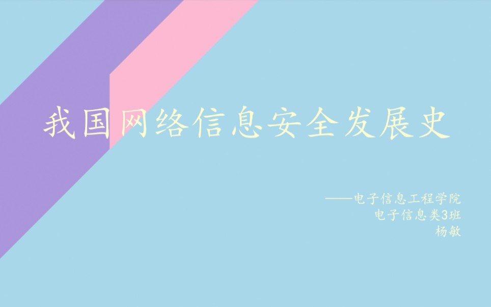 我国网络安全发展史