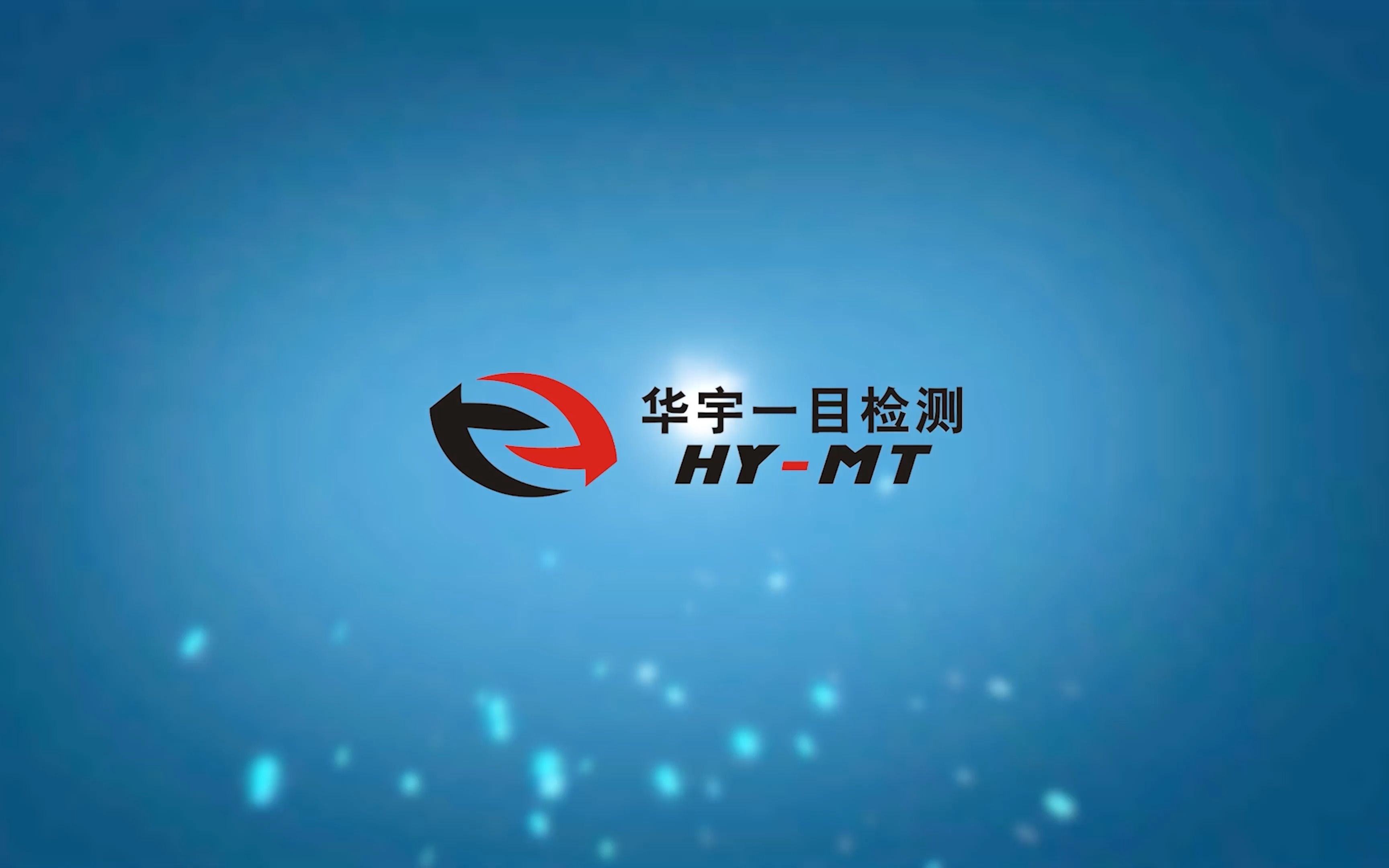企业宣传片——武汉华宇一目检测装备有限公司