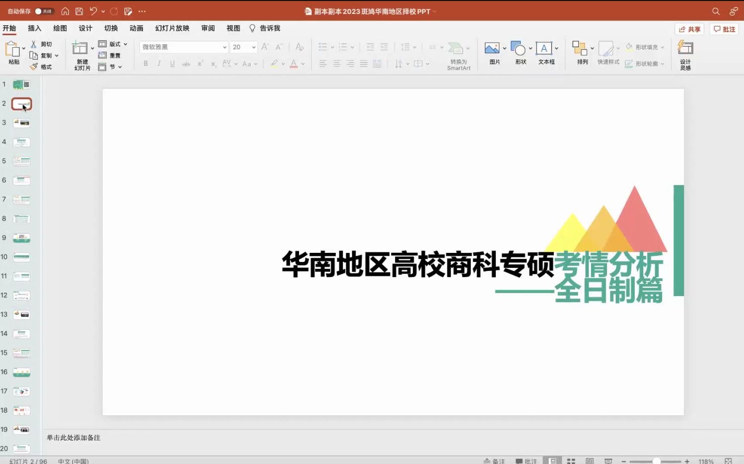 2023考研择校 | 【斑鸠华南地区MPAcc择校讲座】-开场