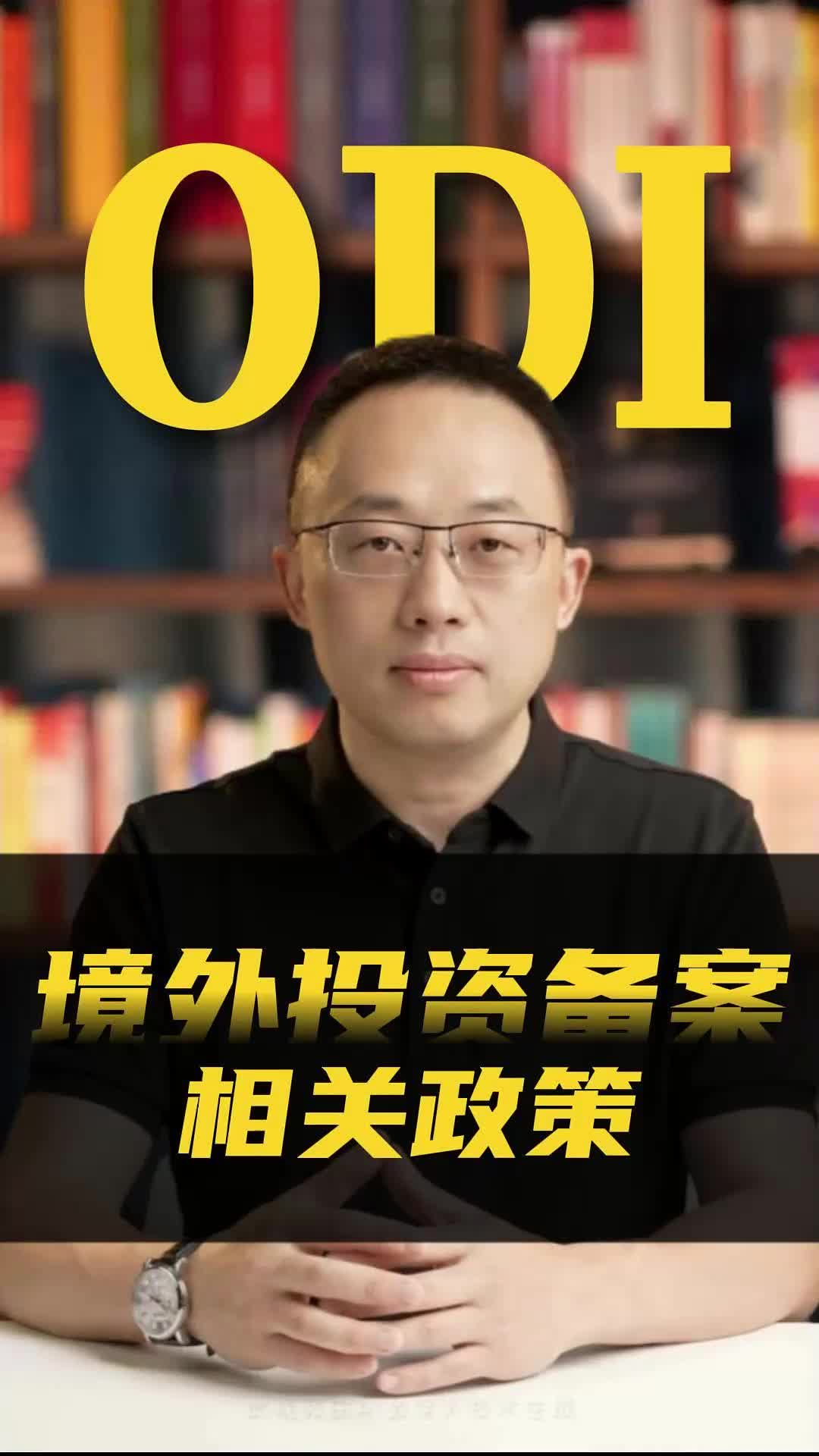 境外投资备案(ODI)相关政策