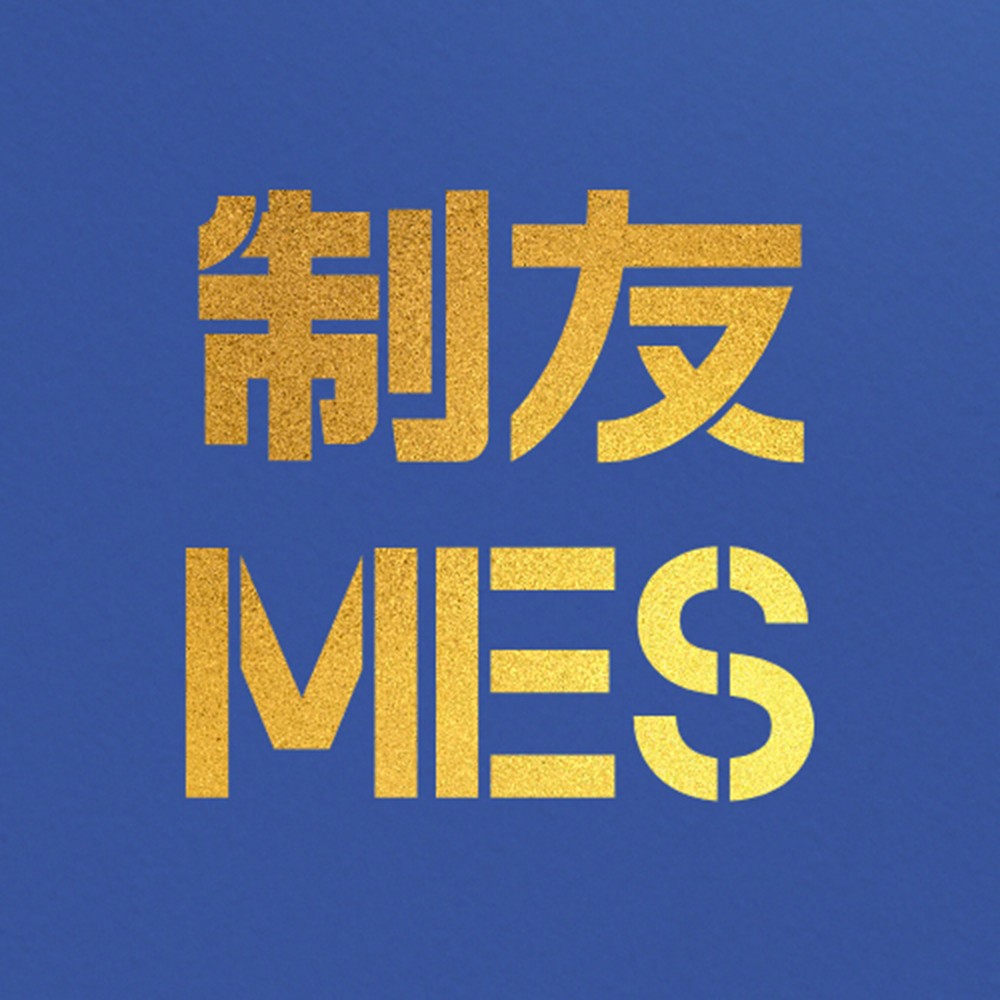 制友MES 