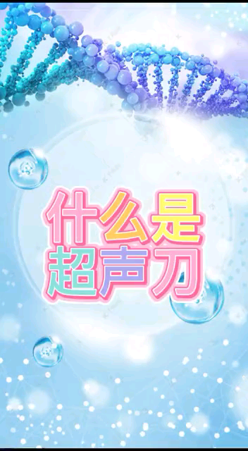 什么是超声刀?筋膜层主要负责肌肉动作连