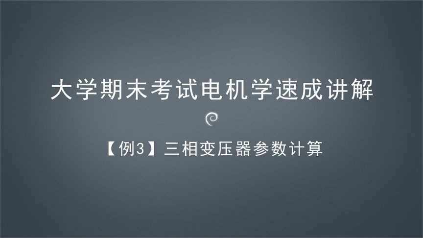 大学期末考试电机学速成讲解【例3】三相变压器参数计算
