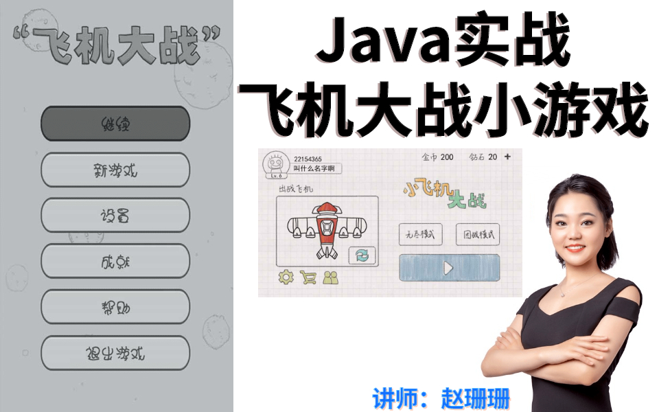 ...】珊珊老师手把手教你用Java实现 飞机大战小游戏(零基础小白必会...
