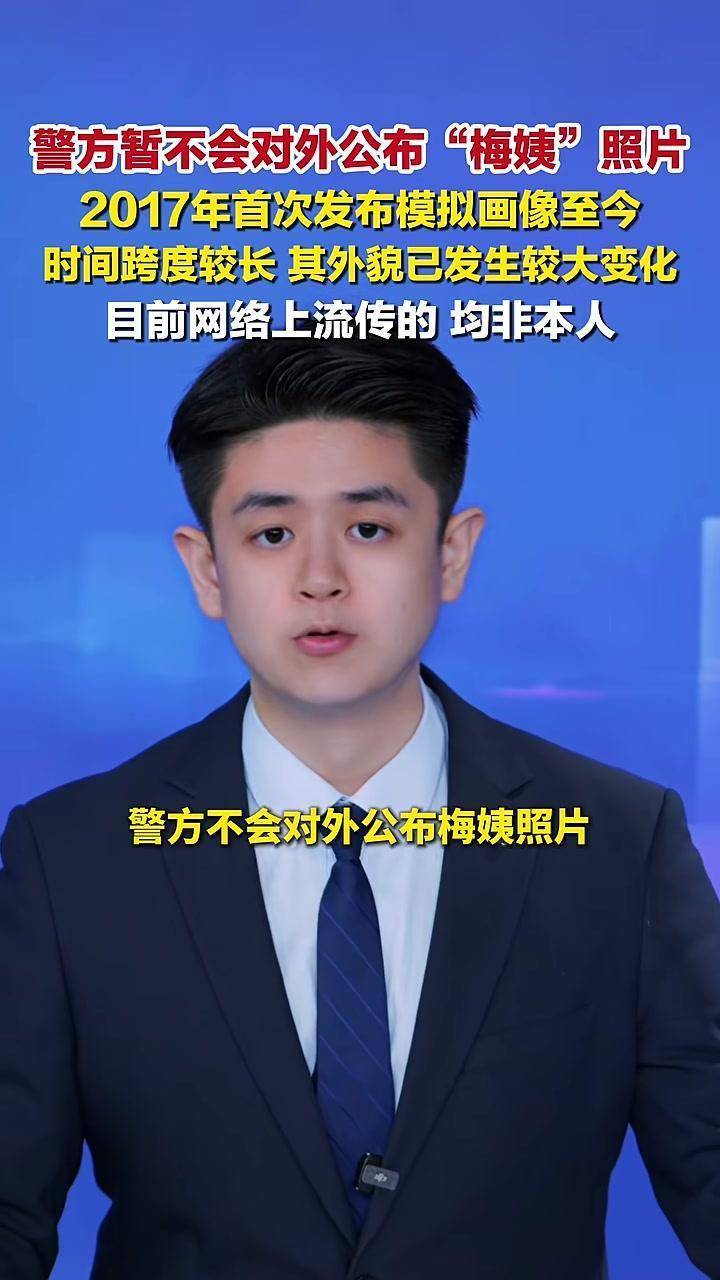 警方暂不公布梅姨照片,网络流传照片非本人