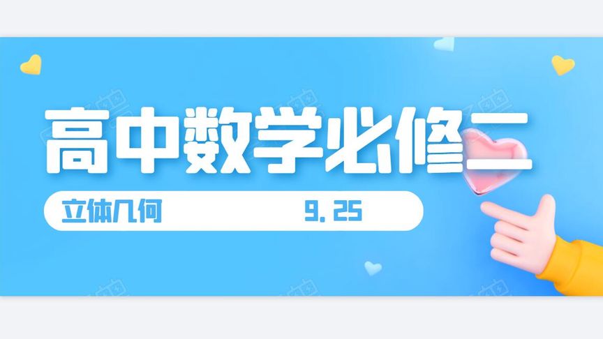 高中数学必修二(立体几何)9.25