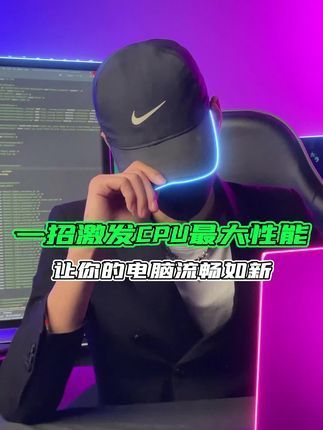 教你彻底激活电脑CPU最大性能,让电脑比网吧电脑还要流畅