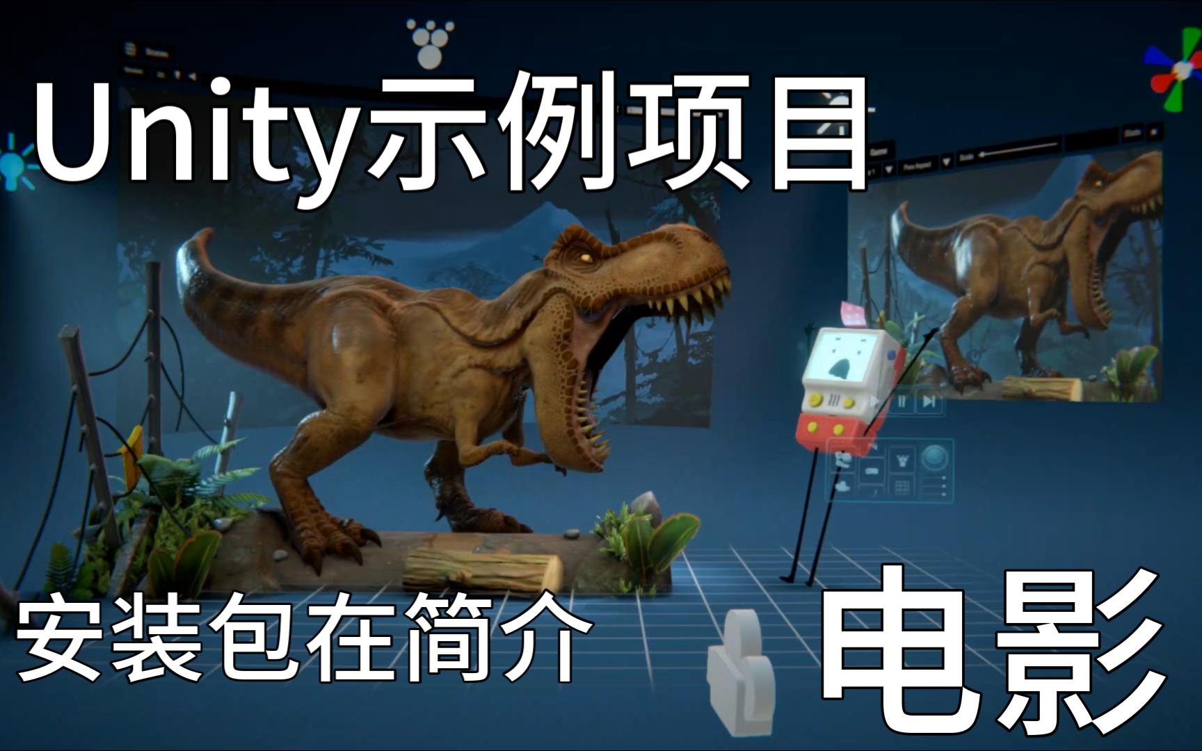 Unity示例项目|电影—安装包在简介