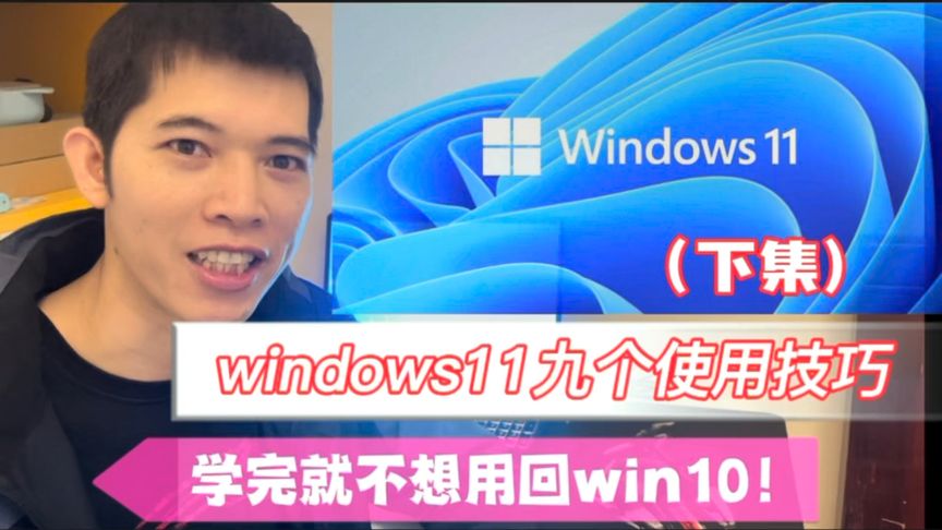 windows11的九个使用技巧,学完不想用回win10,赶紧收藏(下集)