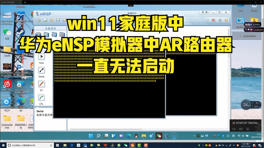 win11家庭版中华为eNSP模拟器中AR路由器一直无法启动