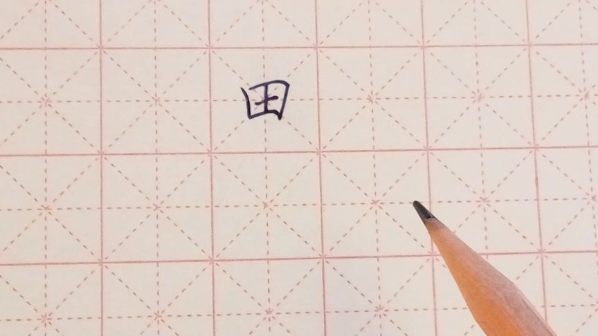 硬笔书法课堂0048-田字的写法,在希望的田野上,笔耕不辍