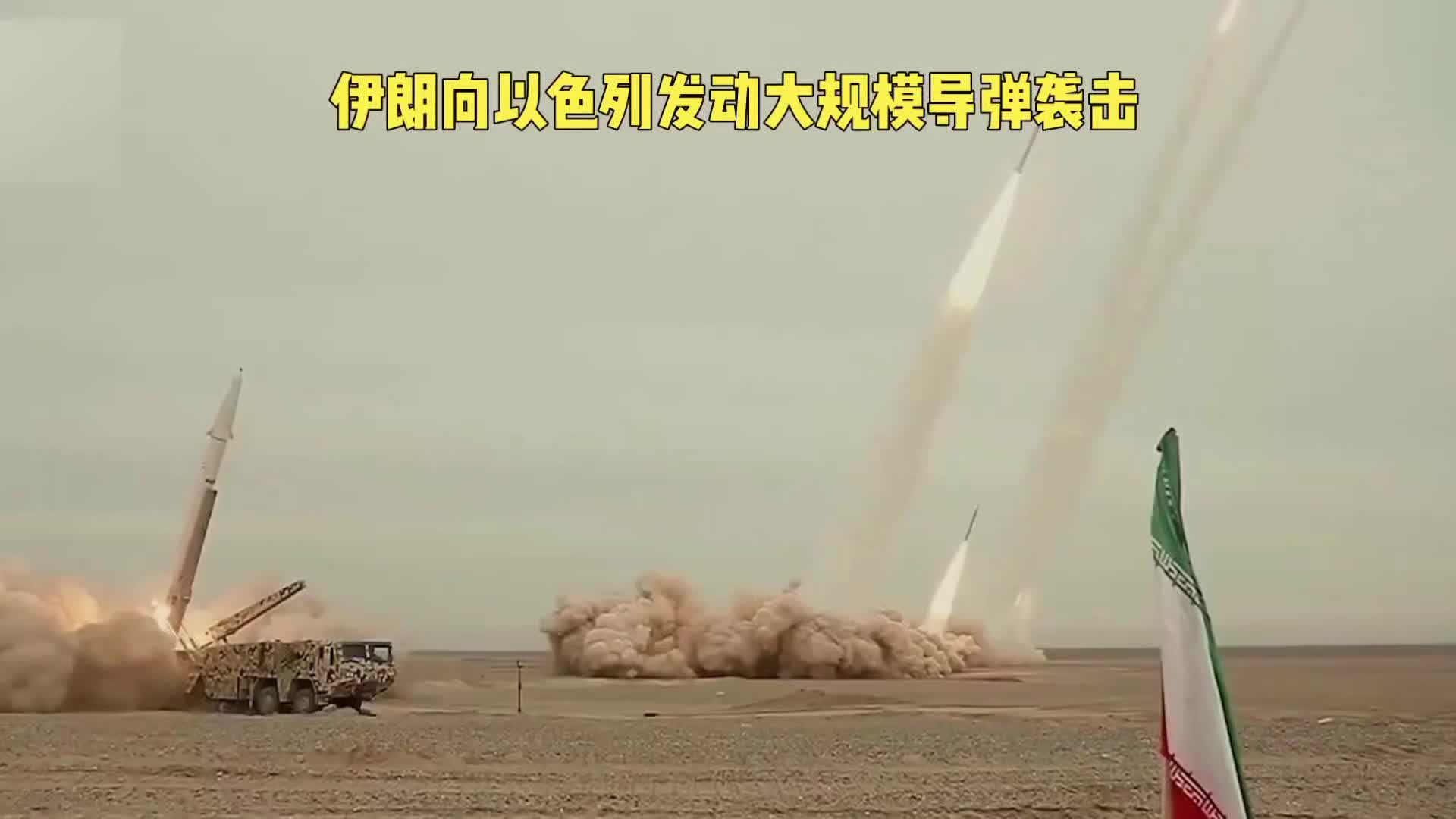 8月13日最新战报,伊朗向以色列发动大规模导弹和火箭弹袭击,以色列铁...