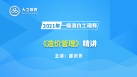 大立教育2021年一级造价工程师邵洪芳《建设工程造价管理》精讲视频7
