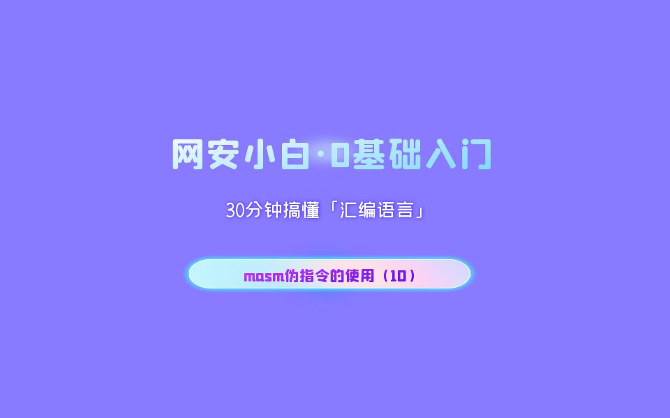 零基础学汇编,masm汇编语言程序设计--masm伪指令的使用(10)