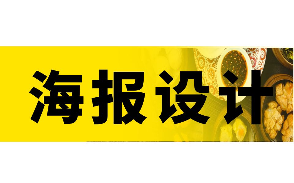 新手必看海报设计入门技巧大全