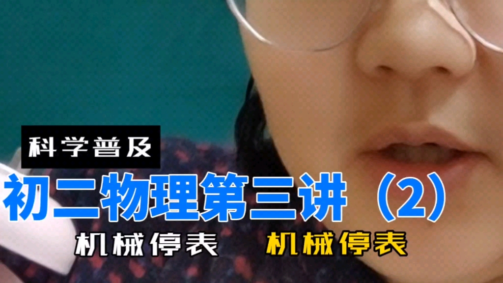 机械停表读数