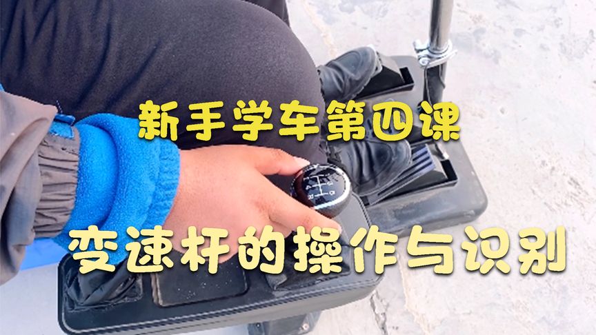 新手学车第四课:变速器操作杆的识别与操作,新手赶紧收藏