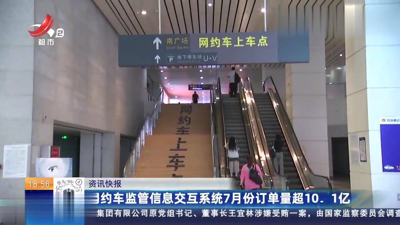 网约车监管信息交互系统7月份订单量超10.1亿