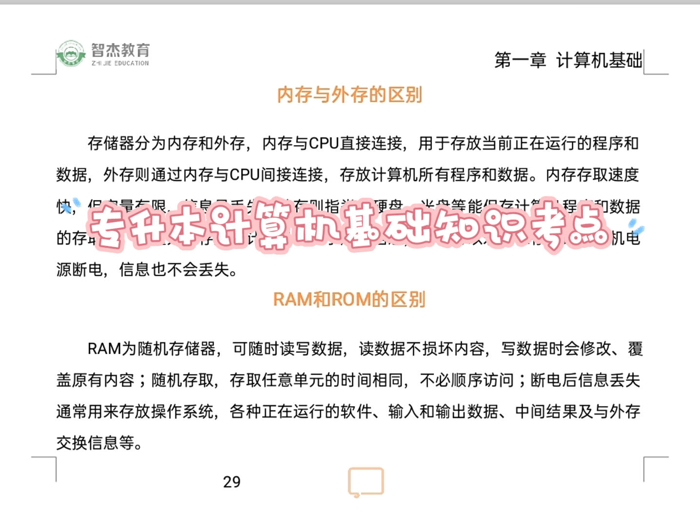 专升本计算机基础知识考点——内存和外存的区别、RAM与ROM的区别