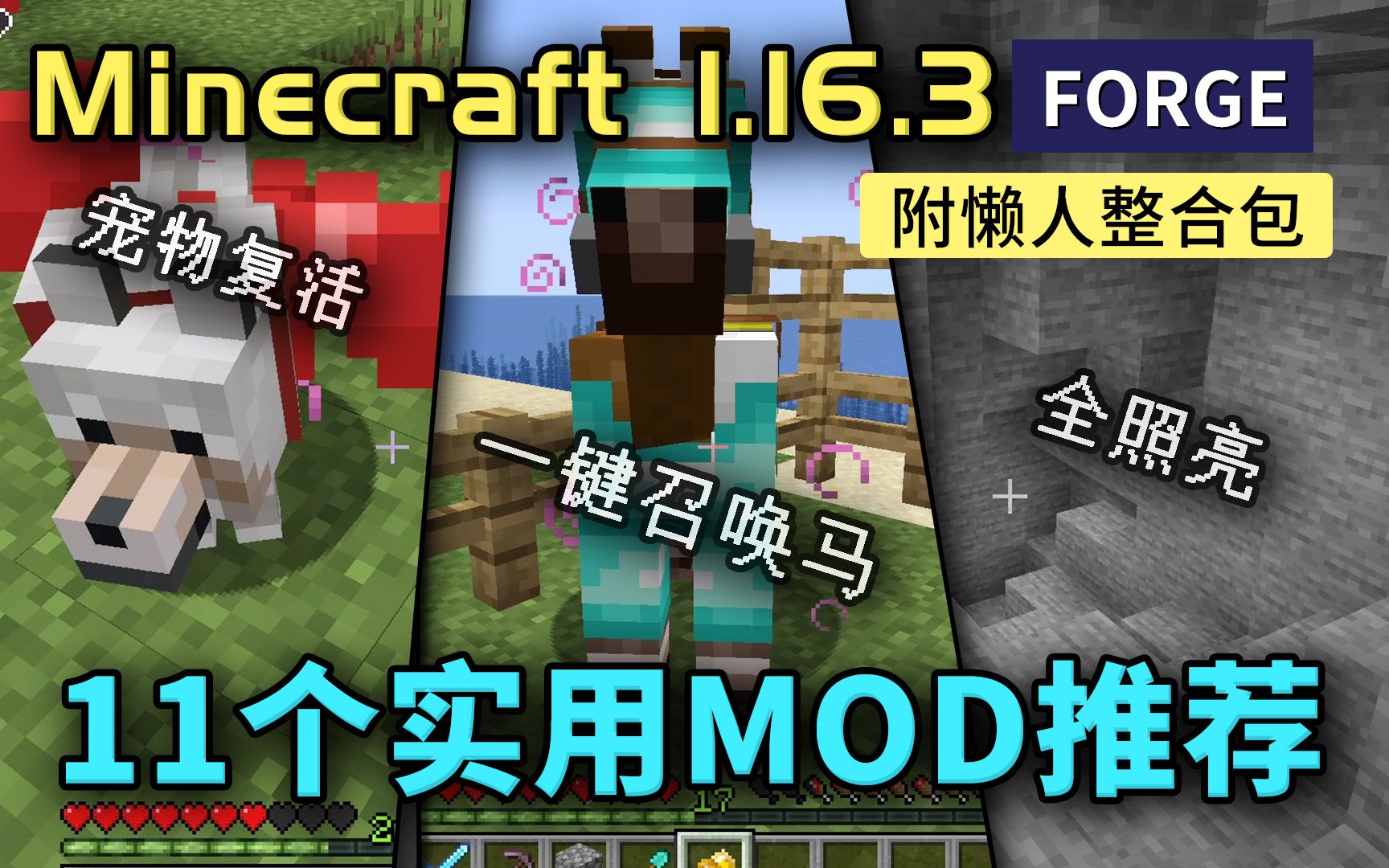 【MC Mod】11个1.16.3的非常实用的模组推荐 我的世界Minecraft生存...