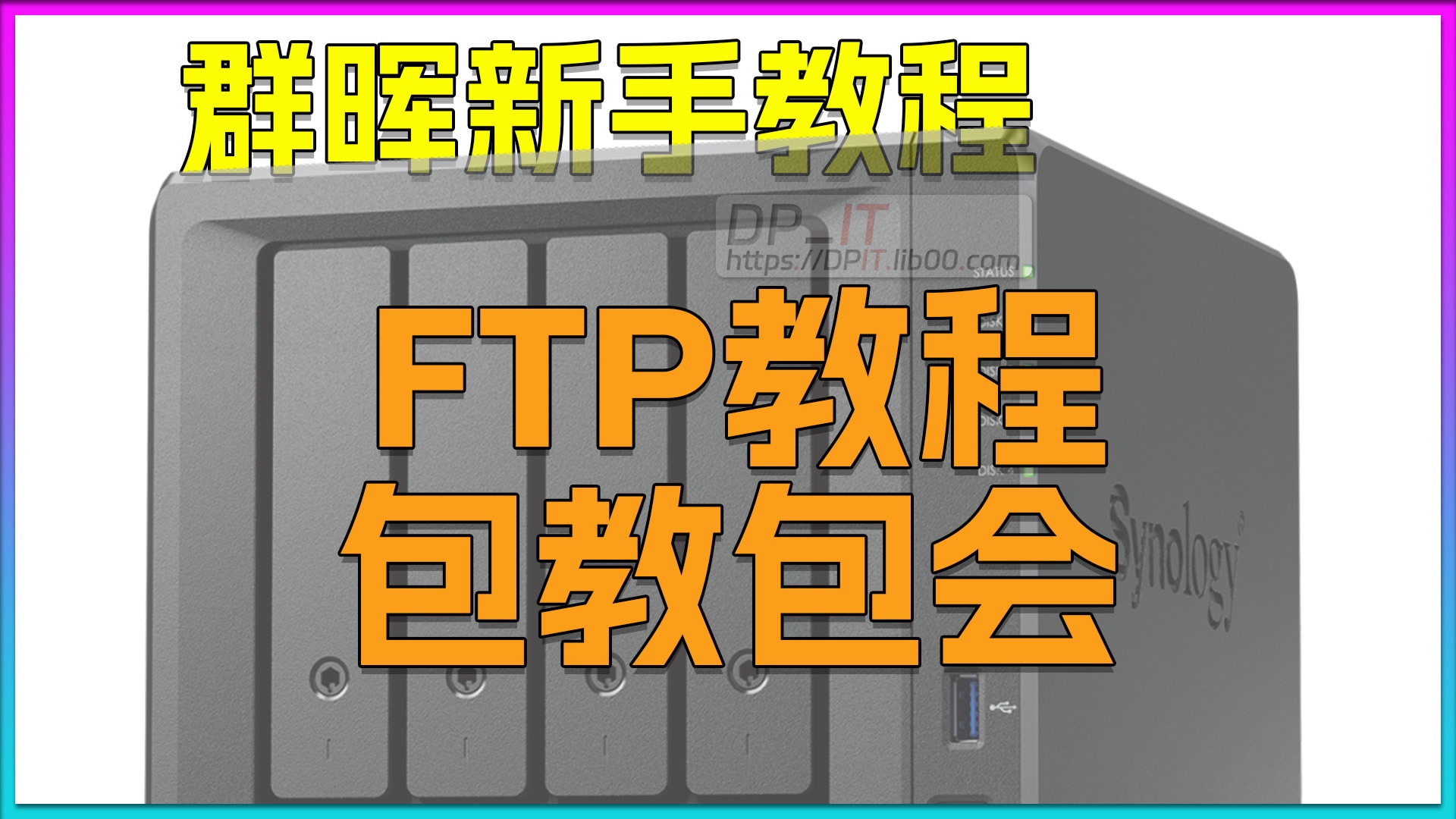 群晖FTP新手教程.包教包会
