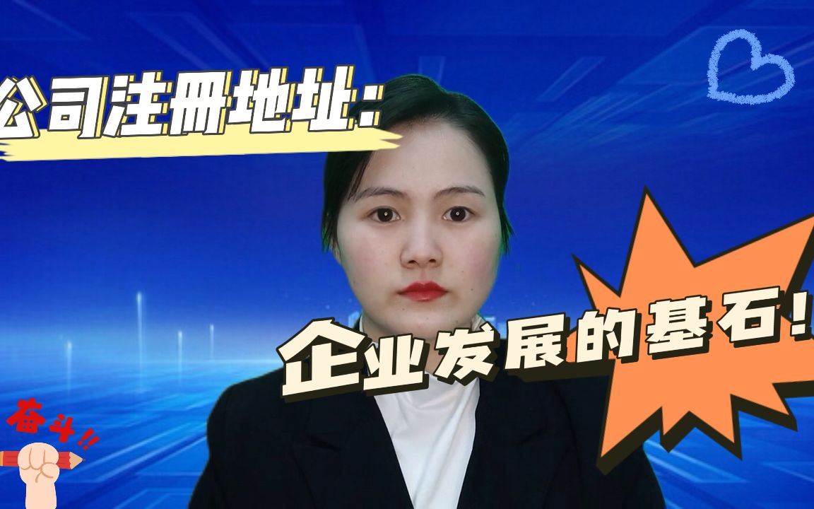 公司注册地址的重要性!