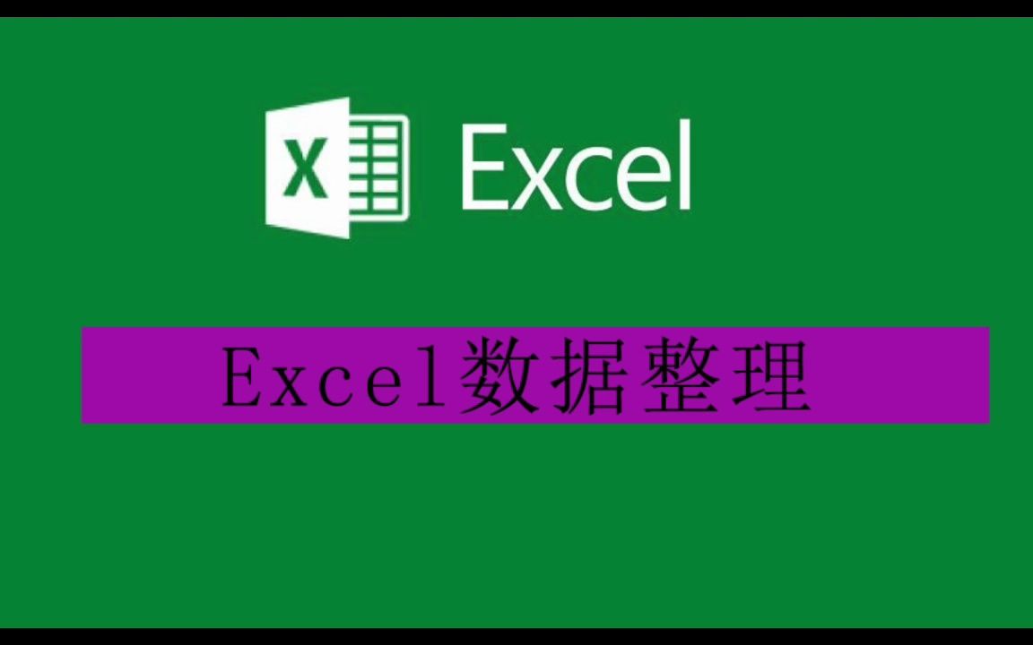 如何使用Excel进行数据整理?